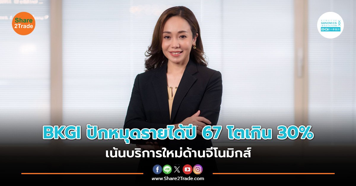 BKGI ปักหมุดรายได้ปี 67 โตเกิน 30% เน้นบริการใหม่ด้านจีโนมิกส์ | Share2Trade